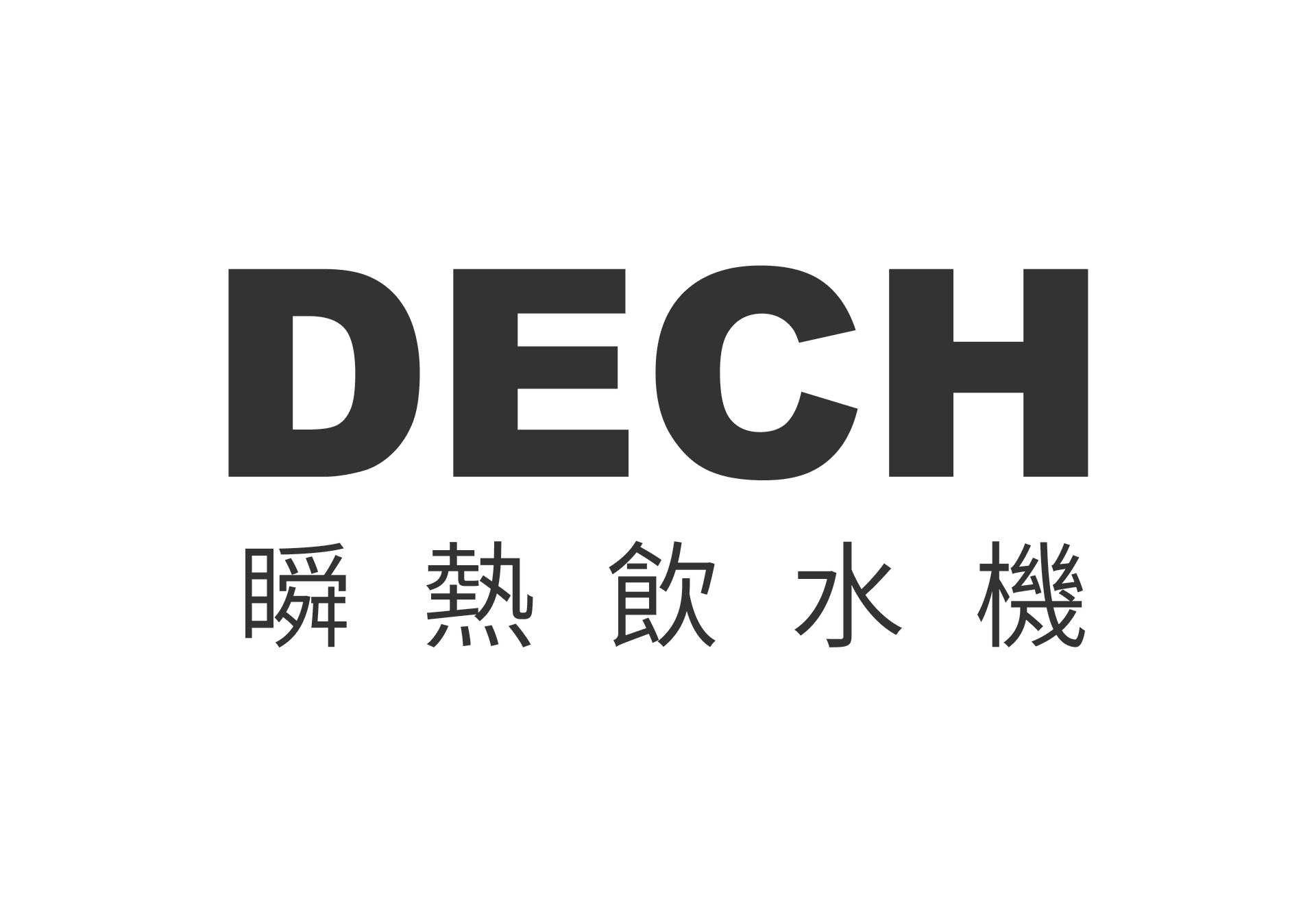HOME｜DECH瞬熱飲水機